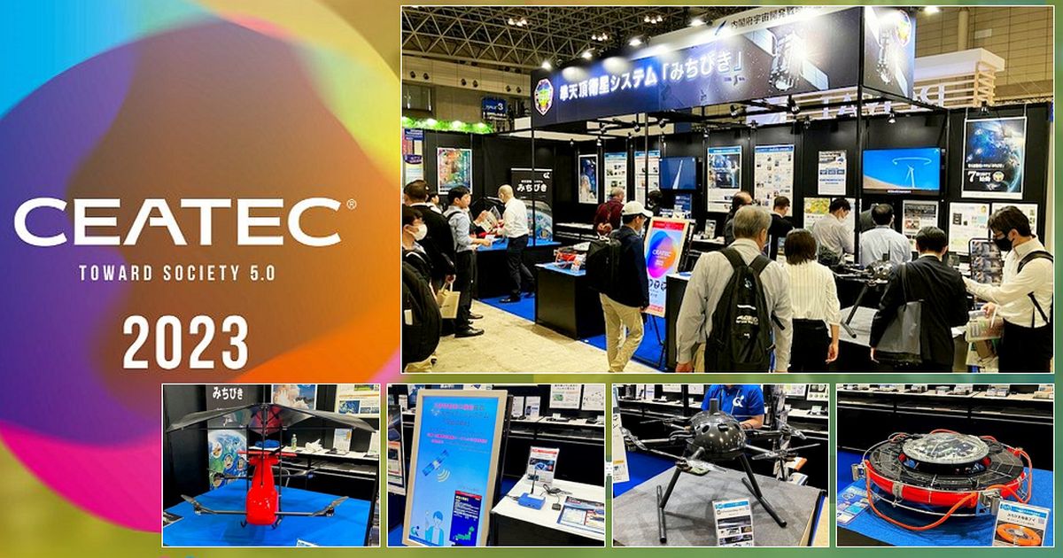 [速報] CEATEC 2023を幕張メッセで開催｜イベント情報｜みちびき（準天頂衛星システム：QZSS）公式サイト - 内閣府