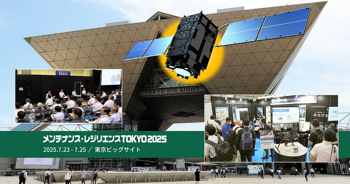 [告知] 7/23～25メンテナンス・レジリエンスTOKYO 2025に参加｜イベント情報｜みちびき（準天頂衛星システム：QZSS）公式サイト - 内閣府
