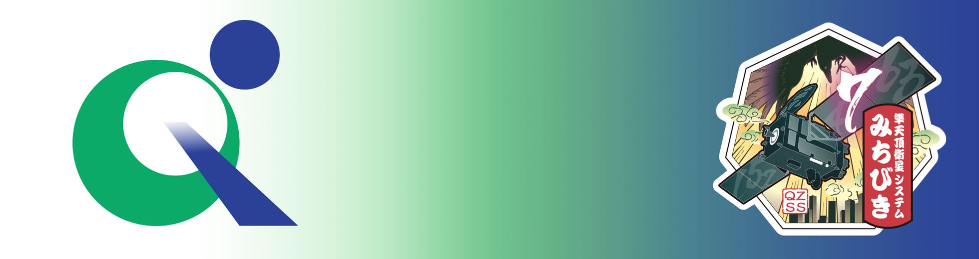 「みちびき7号機」の打上げについて｜QSS／内閣府からのお知らせ｜みちびき（準天頂衛星システム：QZSS）公式サイト - 内閣府