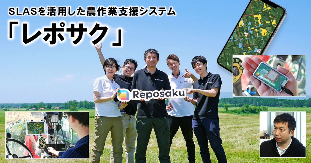 SLASを活用したエゾウィンの農作業支援システム「レポサク」｜利活用事例集｜みちびき（準天頂衛星システム：QZSS）公式サイト - 内閣府